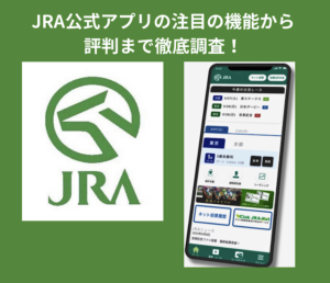 JRA公式アプリの注目機能とは？基本情報から評判まで徹底調査！ | 競馬予想サイト解体新書