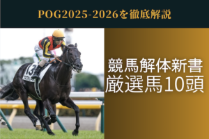 【POG2025-2026】POGの意味や新種牡馬を徹底解剖！競馬解体新書の指名馬10頭も紹介！ | 競馬予想サイト解体新書